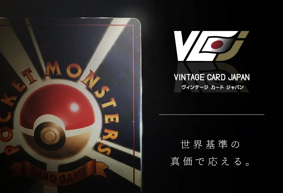 ポケモンカードと遊戯王OCGの初期カード鑑定品専門店 VCJ